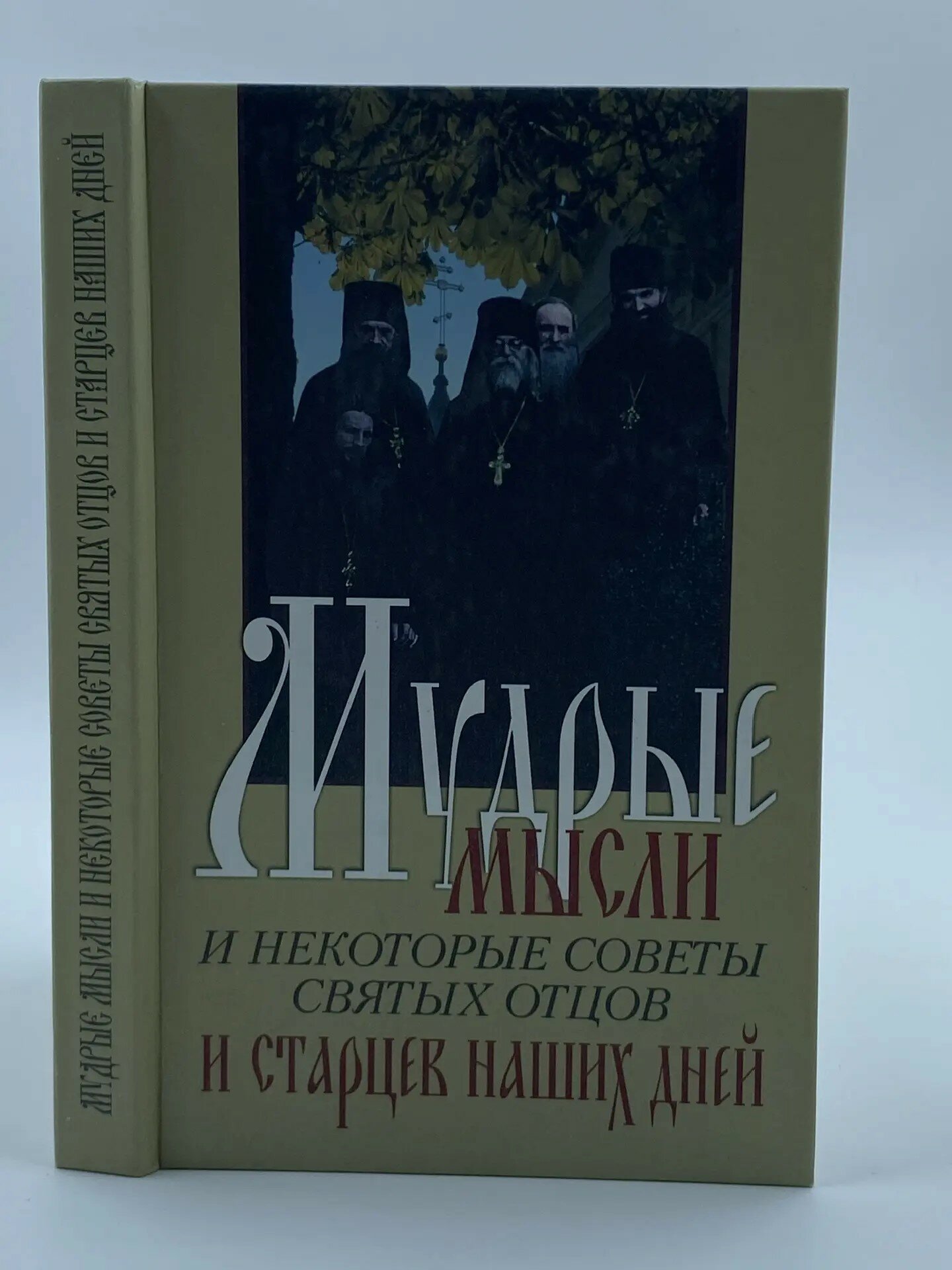 Мудрые мысли и некоторые советы святых отцов и старцев наших дней