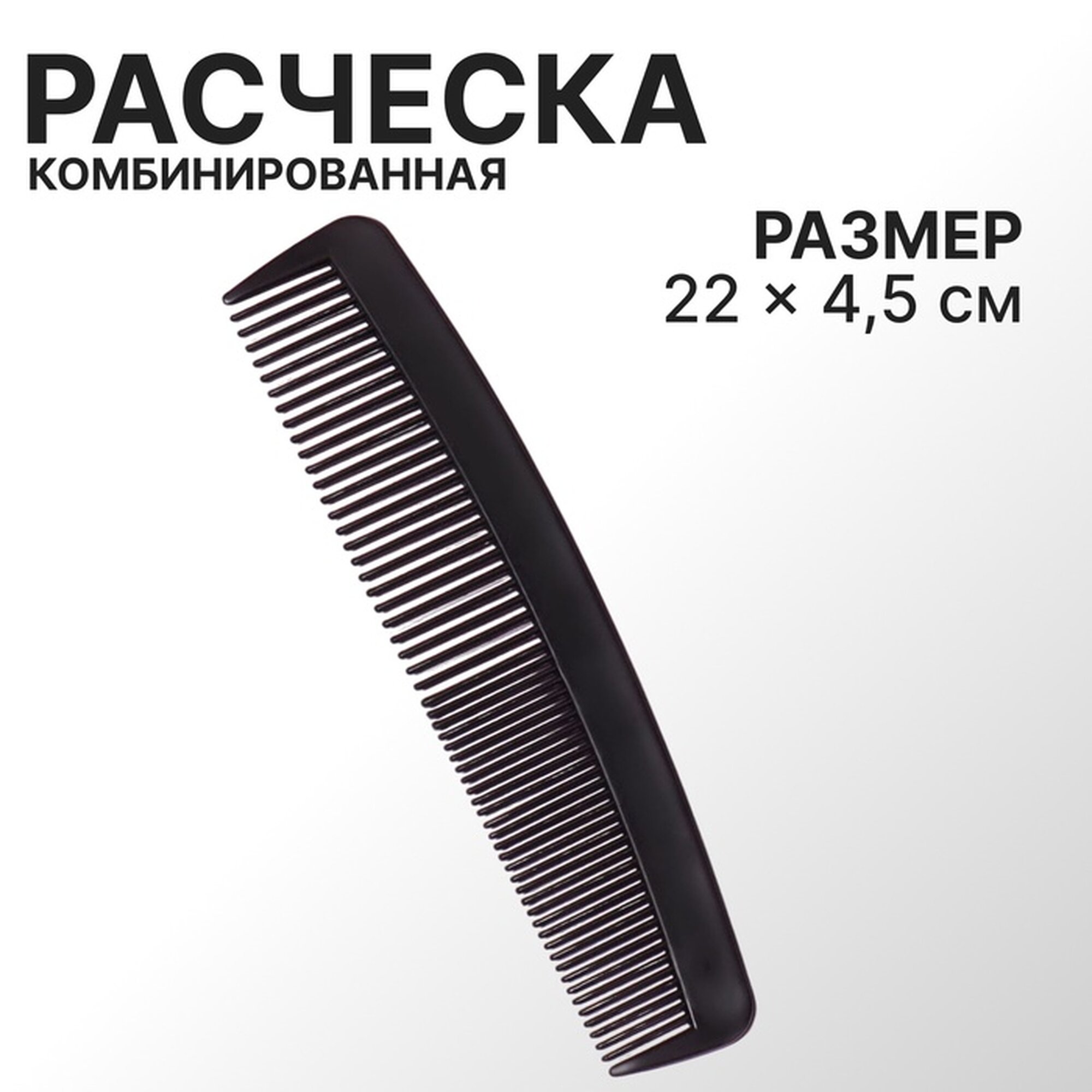 Расчёска Queen Fair, комбинированная, зубчики разной частоты, пластик, 22 см