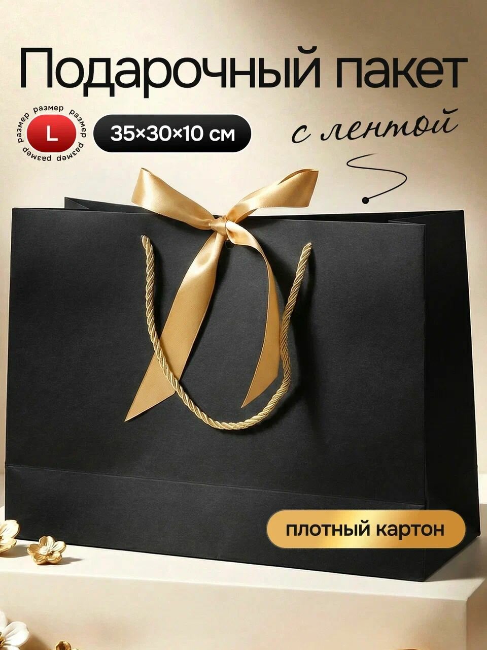 Пакет подарочный большой с бантом 35*30 см Marsel Home на день рождения и выпускной, картонный
