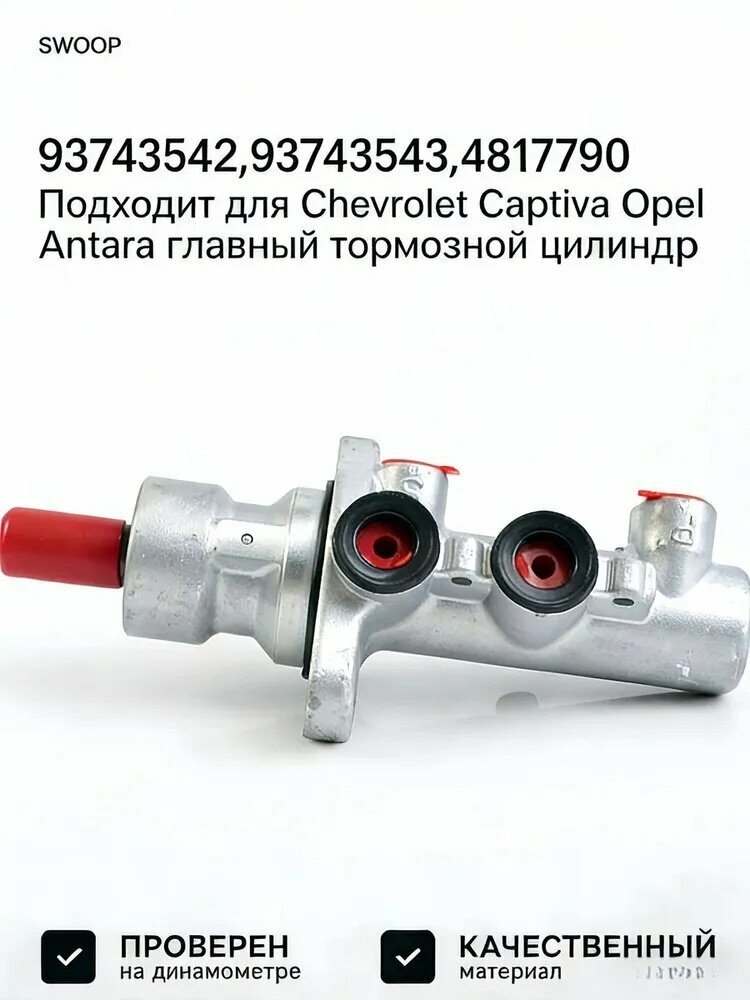 Цилиндр тормозной, арт. 93743542,93743543,4817790, 1 шт.