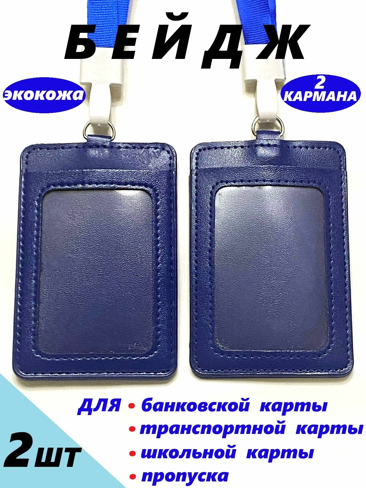 Бейдж для пропуска на ленте синий. Чехол для карт, проездного 2шт