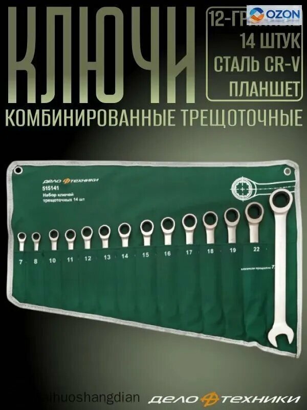 Эксклюзивный набор из 14 автомобильных ключей 724 мм с трещоткой от бренда Дело Техники, модель 515141