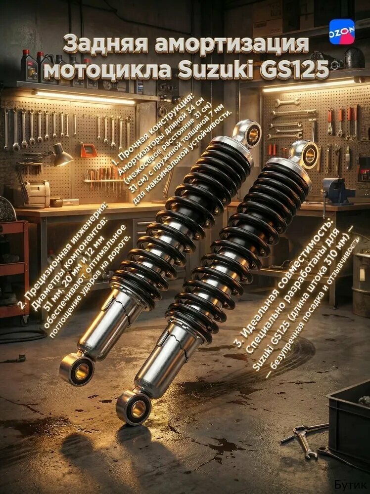 Задняя амортизация мотоцикла Suzuki GS125 (одна пара)