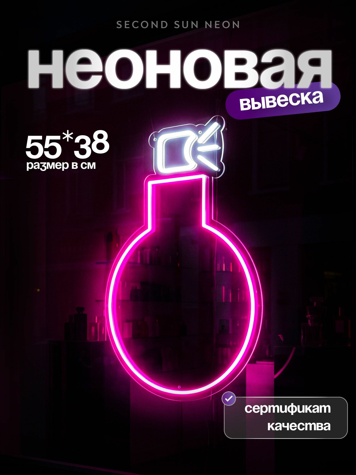Неоновая вывеска Флакон духов