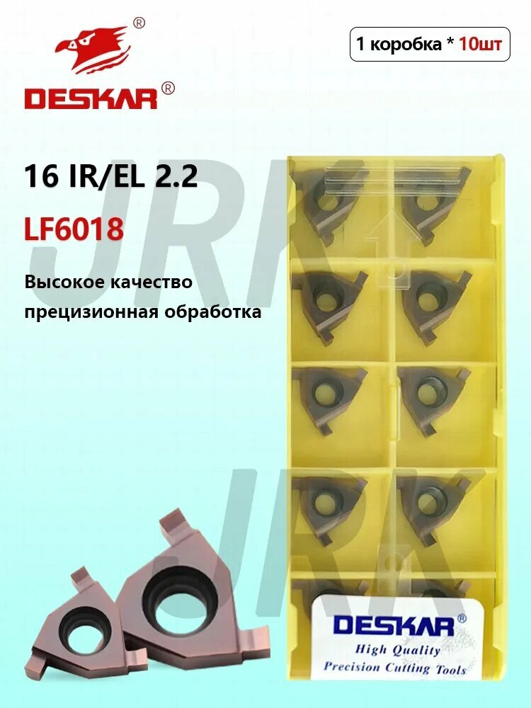 16 IR EL 2.2 LF6018 10 шт DESKAR Твердосплавные токарные пластины