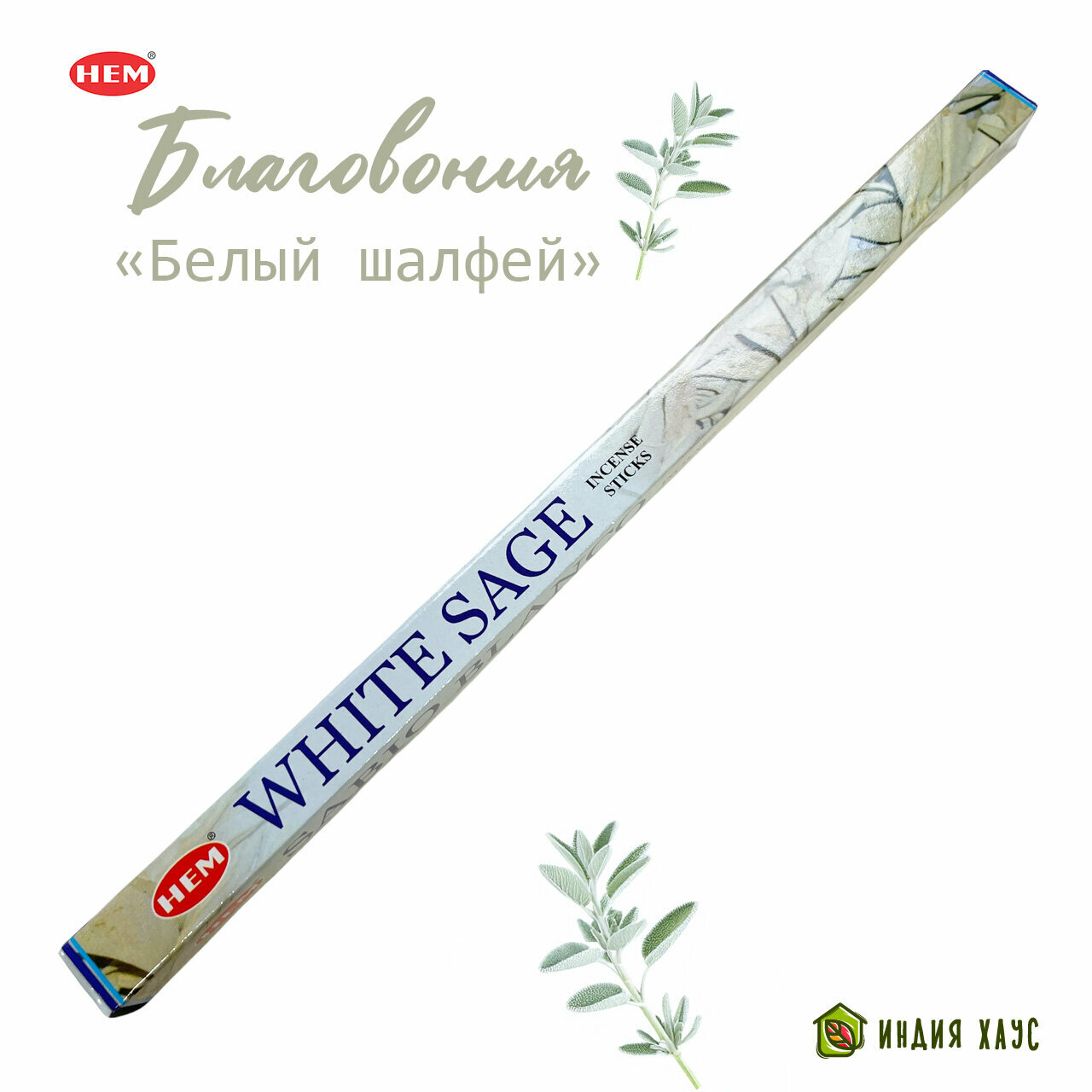 Благовония HEM White Sage (белый шалфей) — 8 палочек, 15 г, Индия