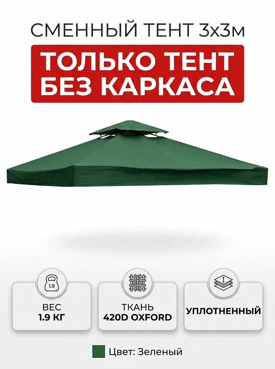 Тент для беседки 3х3м сменный, крыша павильона двухслойная, водонепроницаемый тент из плотной ткани Оксфорд