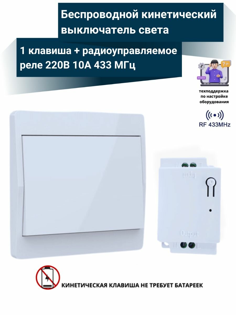 Беспроводной кинетический выключатель света V2 (1 клавиша + радиоуправляемое реле 220В 10А 433МГц) белый