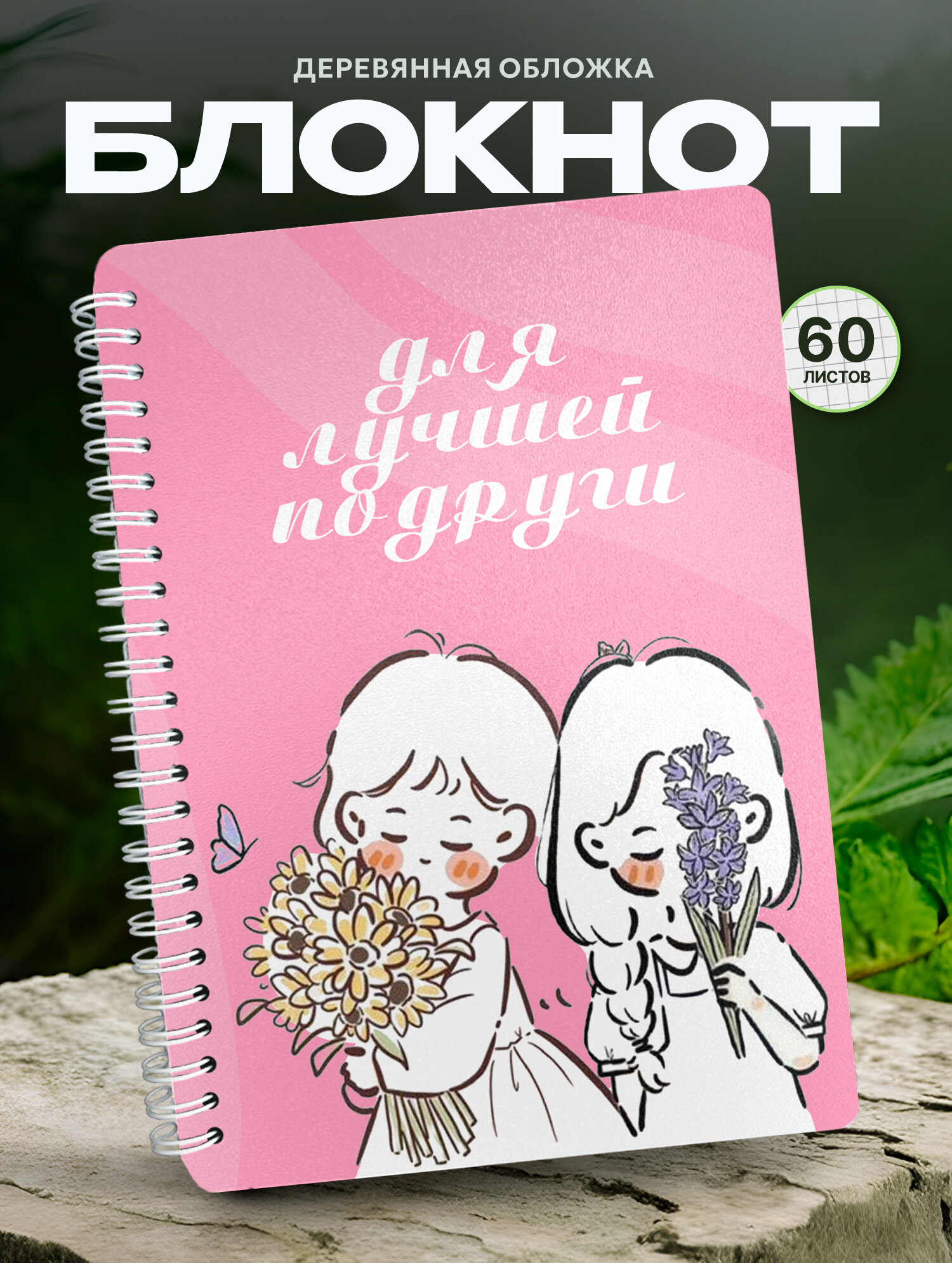 Блокнот Wood-book "Для лучшей подруги", A5, твердая обложка, лхдф