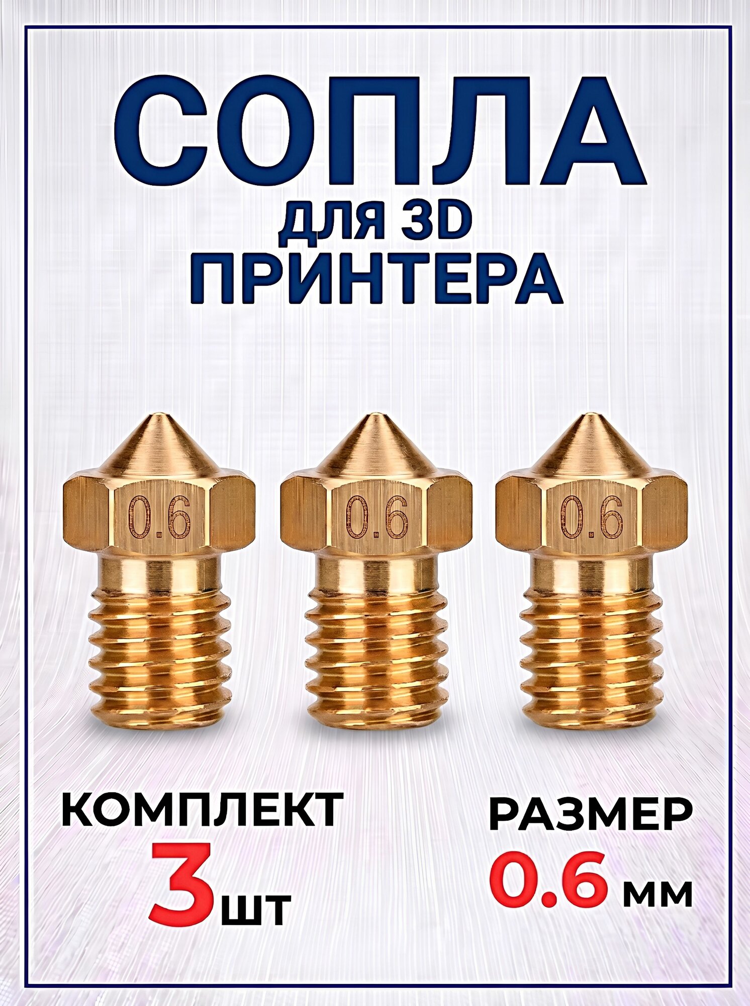 Сопло для 3D принтера. Набор из 3 сопел для E3D V5, V6 / Комплект для 3д принтера размерами 0.6