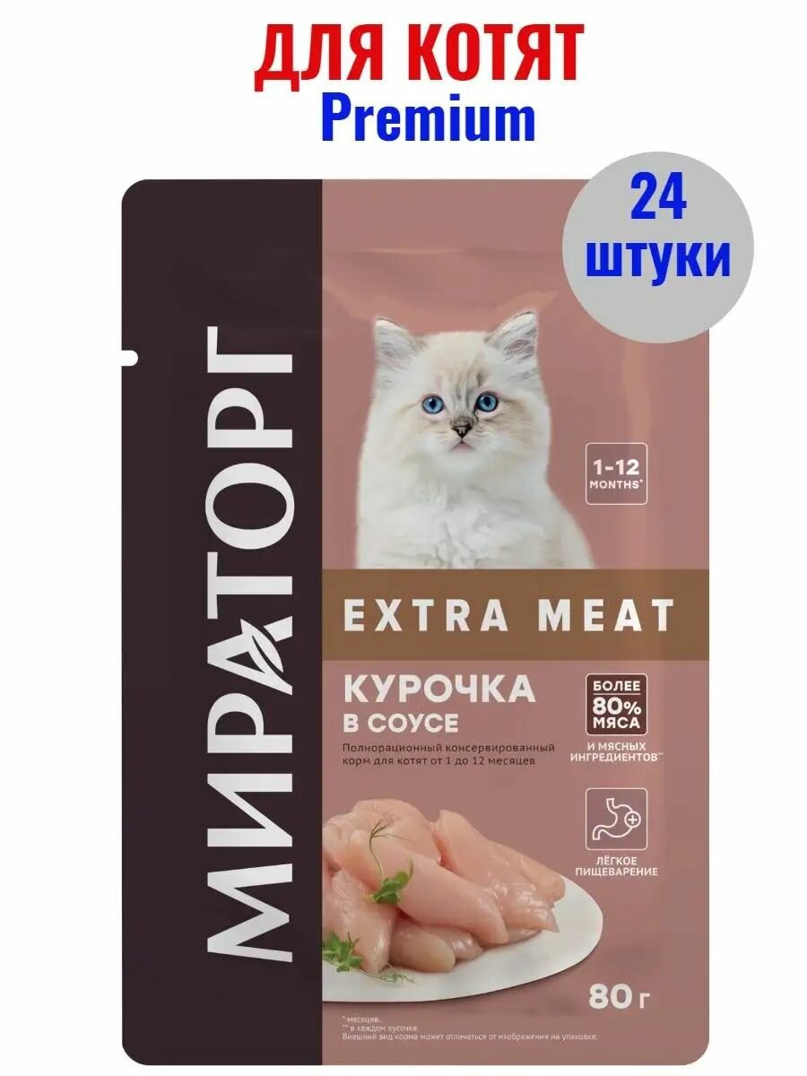 Корм Мираторг "Extra meat", влажный, для котят, с курицей, 24 упаковки