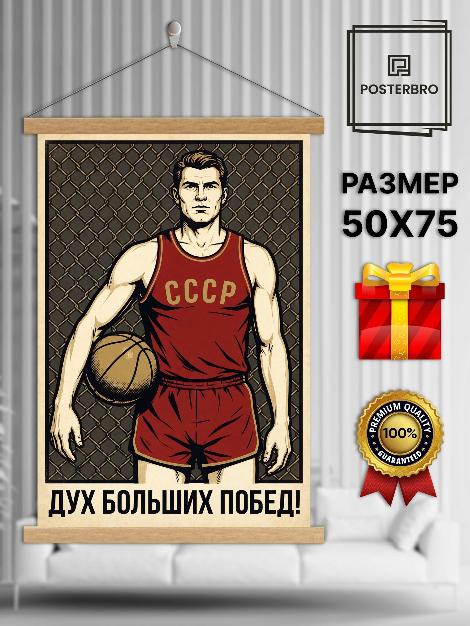 Постер на стену Posterbro в рамке 50х75 "Баскетбол СССР" интерьерный