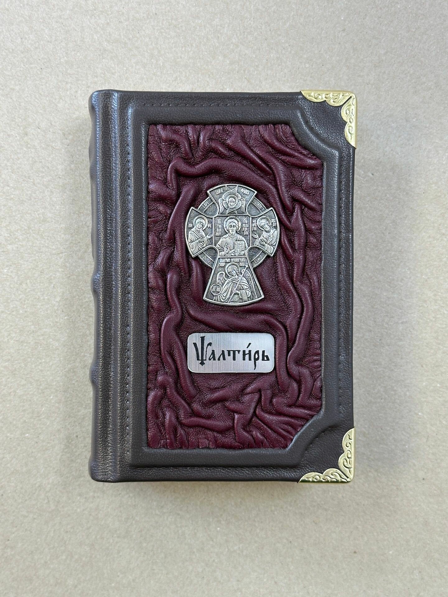 Псалтирь на церковнославянском языке. Малый формат (подарочная кожаная книга)