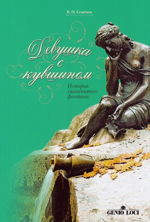 "Девушка с кувшином". История знаменитого фонтана
