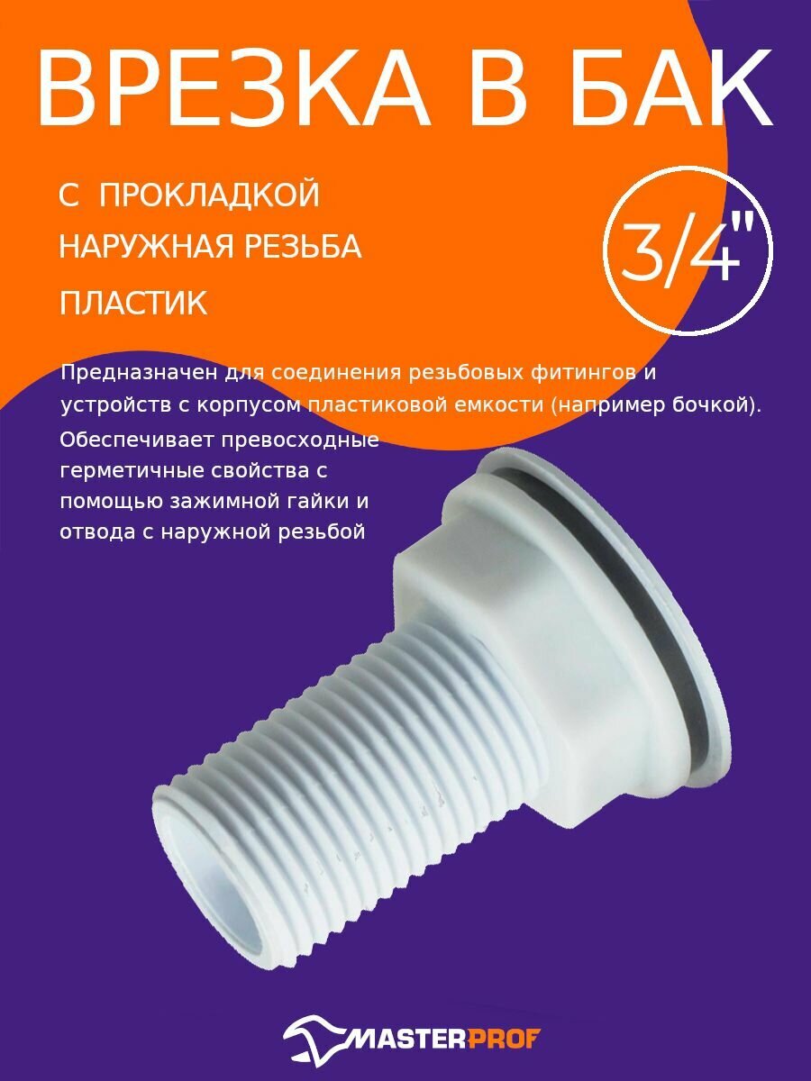 Врезка в бочку 3/4", врезка в емкость, с прокладкой, АБС-пластик/Фитинги для капельного полива