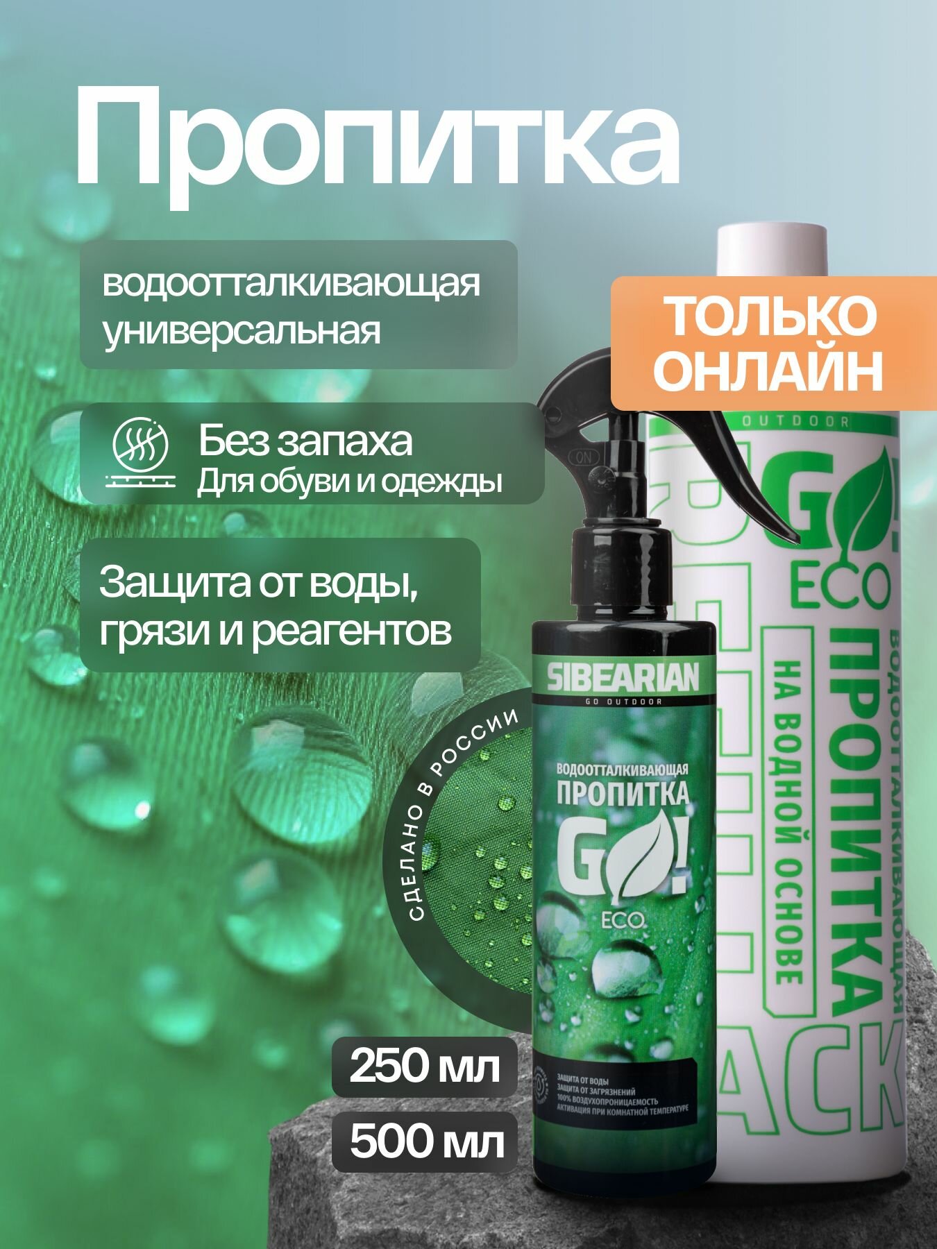 SIBEARIAN Пропитка водоотталкивающая