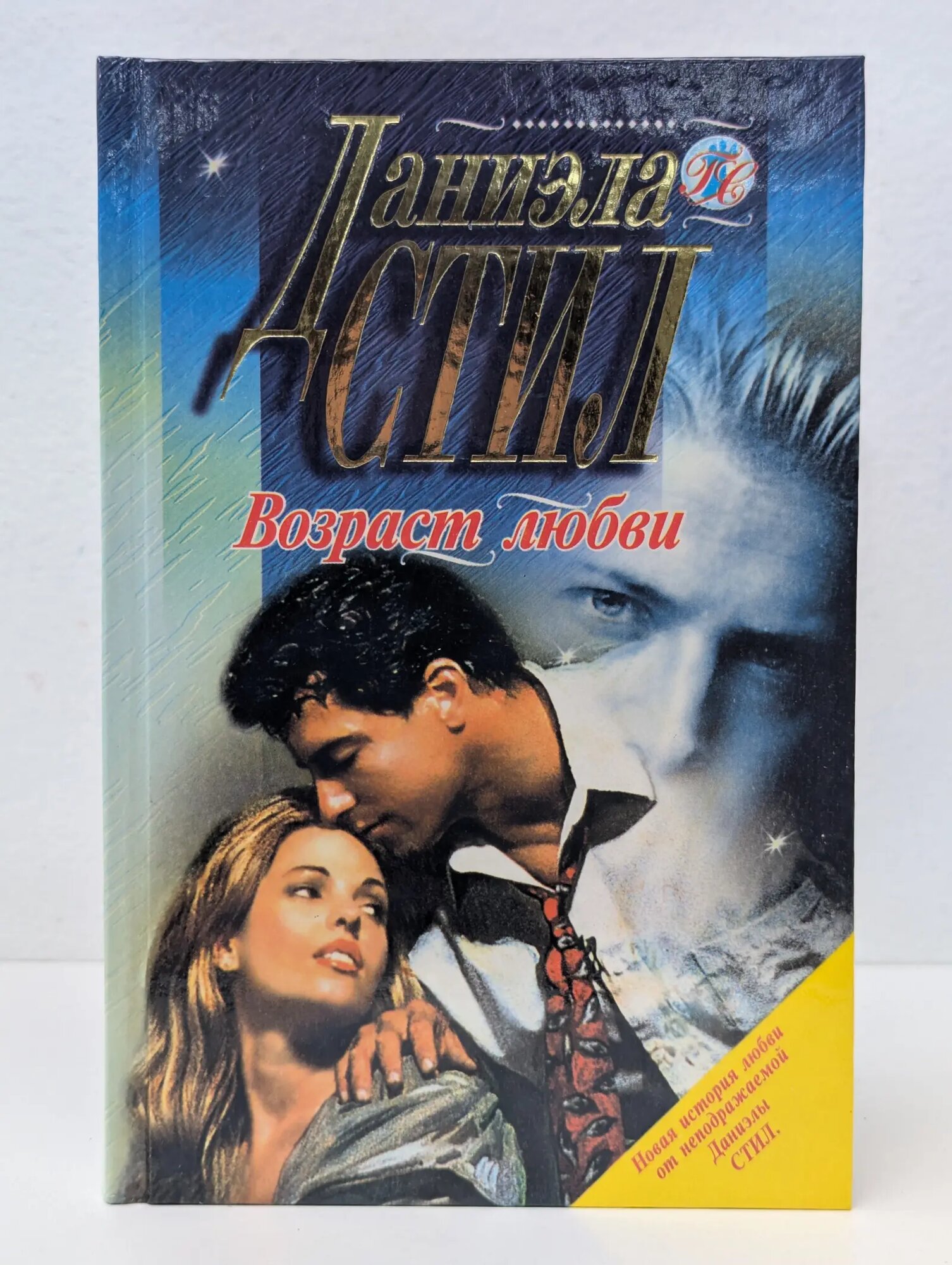 Голос сердца. Возраст любви Стил Даниэла 1998