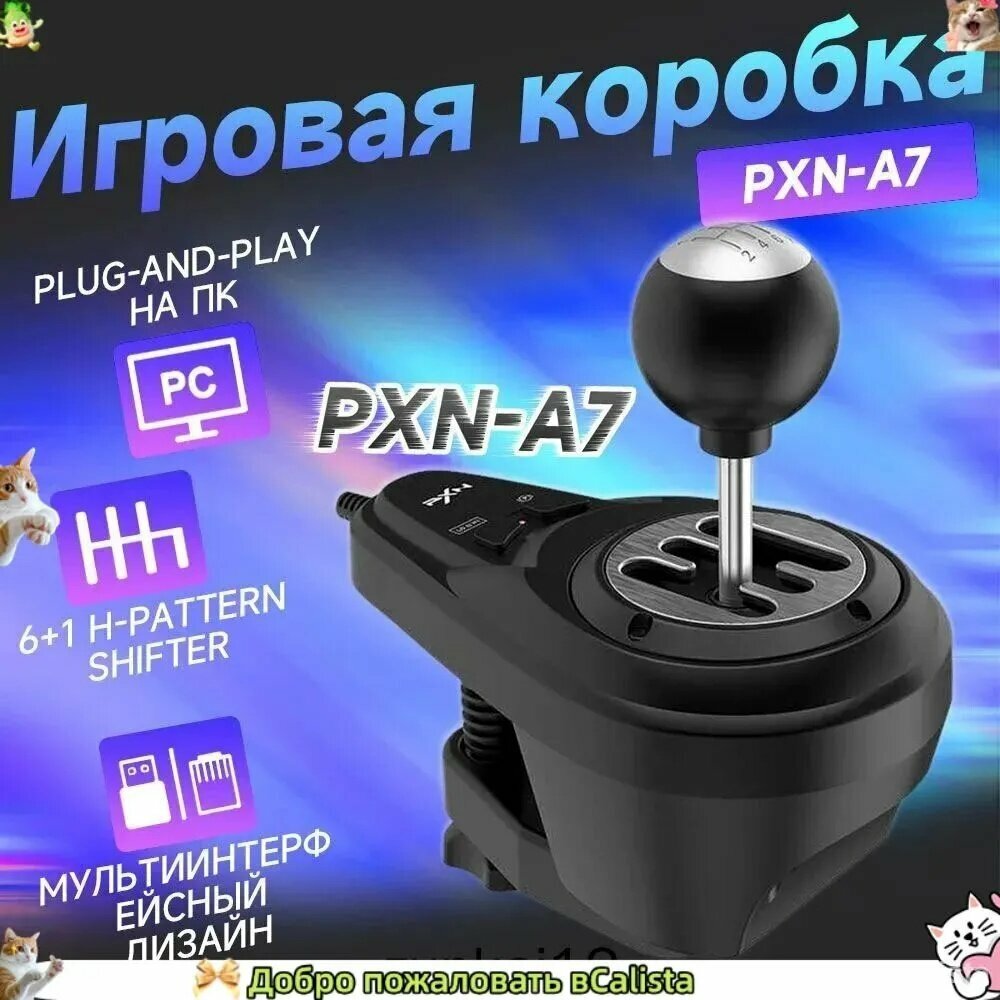 Игровая коробка переключения передач PXN A7