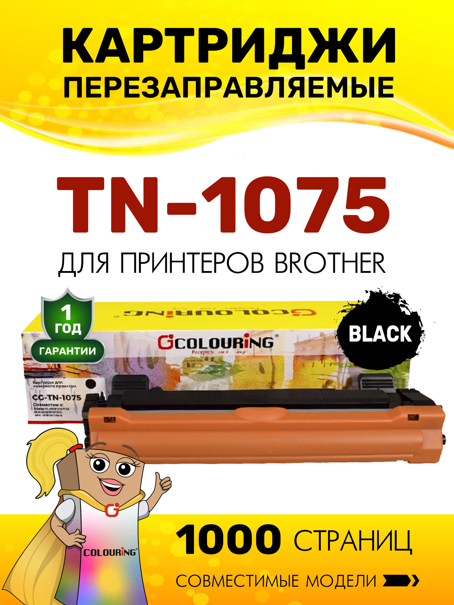 Картридж TN-1075 для Brother DCP-1510 1512 HL-1110 HL-1112 и др, 1000 копий лазерный, совместимый Colouring