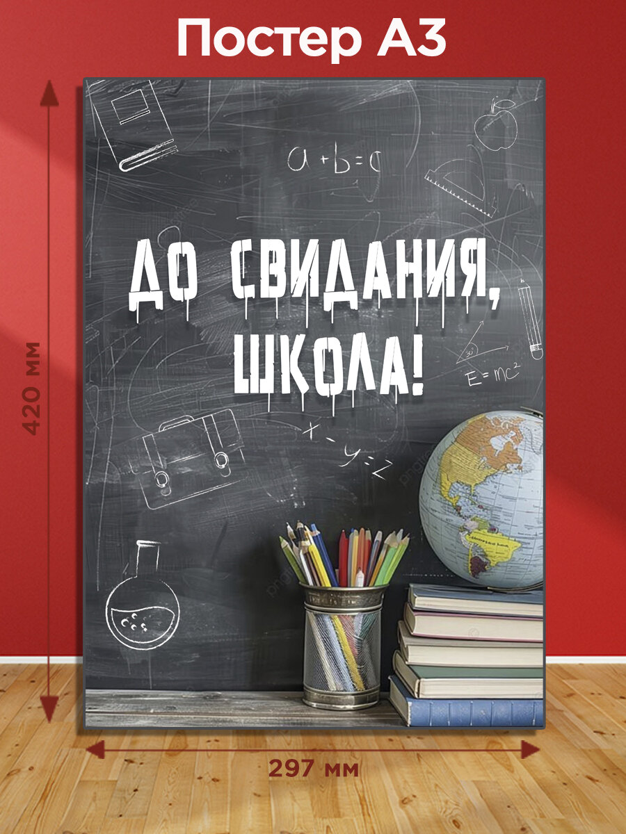 Постер А3 для интерьера До свидания, школа