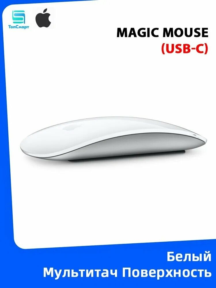 Apple Мышь беспроводная Apple Magic Mouse (USB‑C) - Поверхность с мультисенсорным управлением, белый