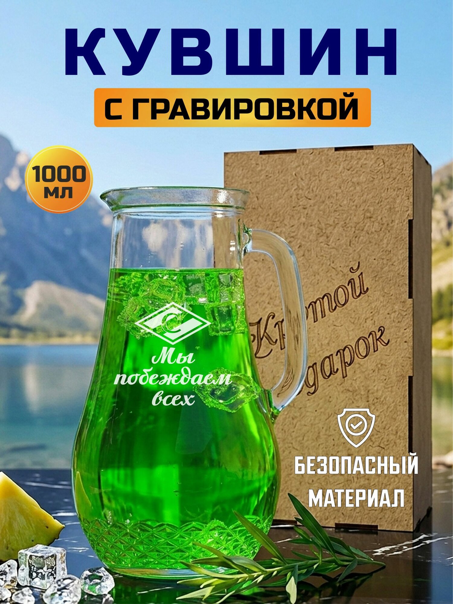 Кувшин с гравировкой "Спартак Мы побеждаем всех!"