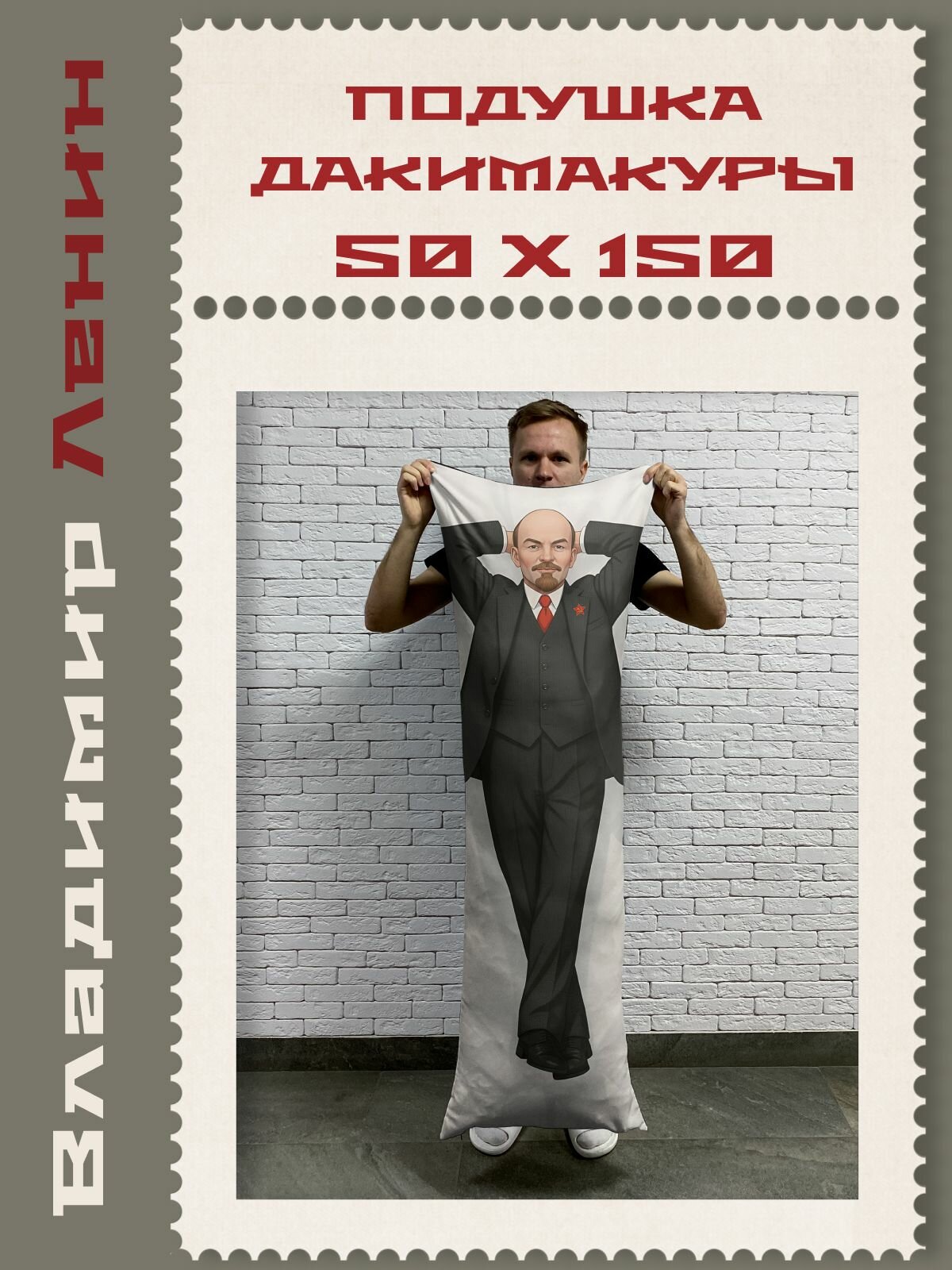 Владимир Ильич Ленин подушка дакимакура 50х150 см