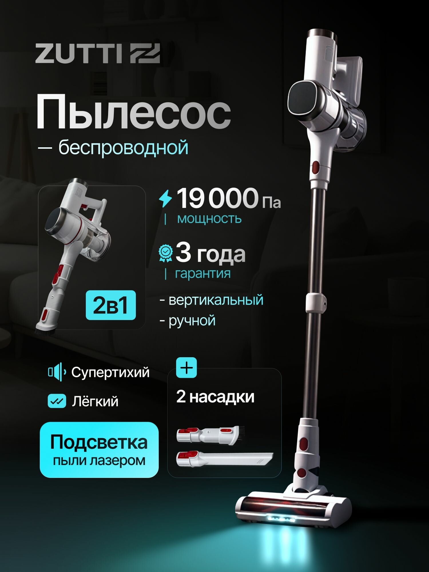 Вертикальный беспроводной пылесос ZUTTI , Мощность всасывания 240 Вт, Авто режим, Тихий режим, Турбо щётка, Лазерная подсветка, Съёмный аккумулятор