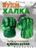 Кулаки руки халка