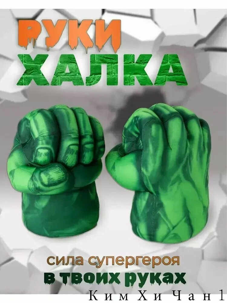 Кулаки руки халка