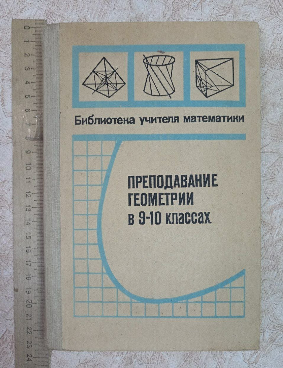 Скопец, Хабиб. Преподавание геометрии в 9-10 классах