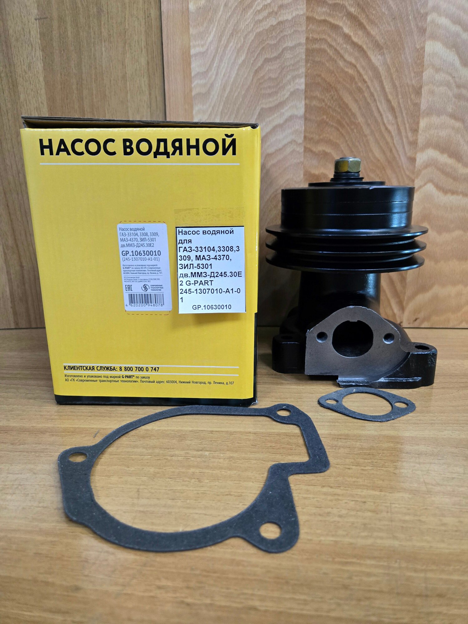 Насос водяной для Газ-33104,3308,3309, маз-4370, зил-5301 дв. ммз-д245.30Е2 G-PART 245-1307010-А1-01