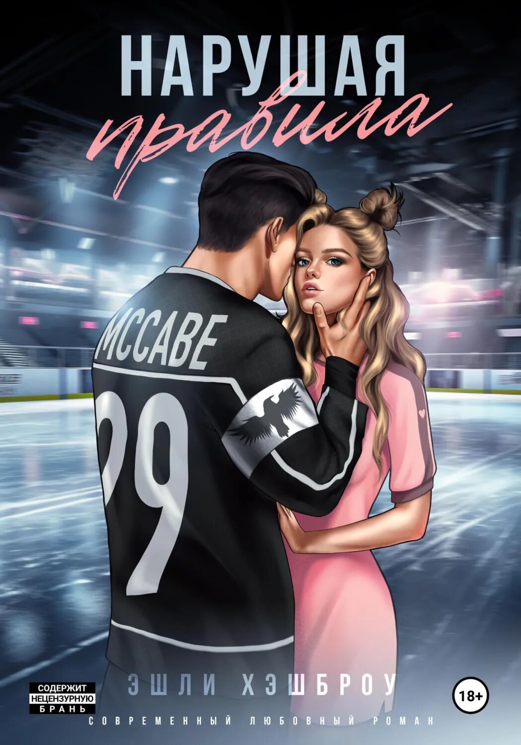 Нарушая правила [Цифровая книга]