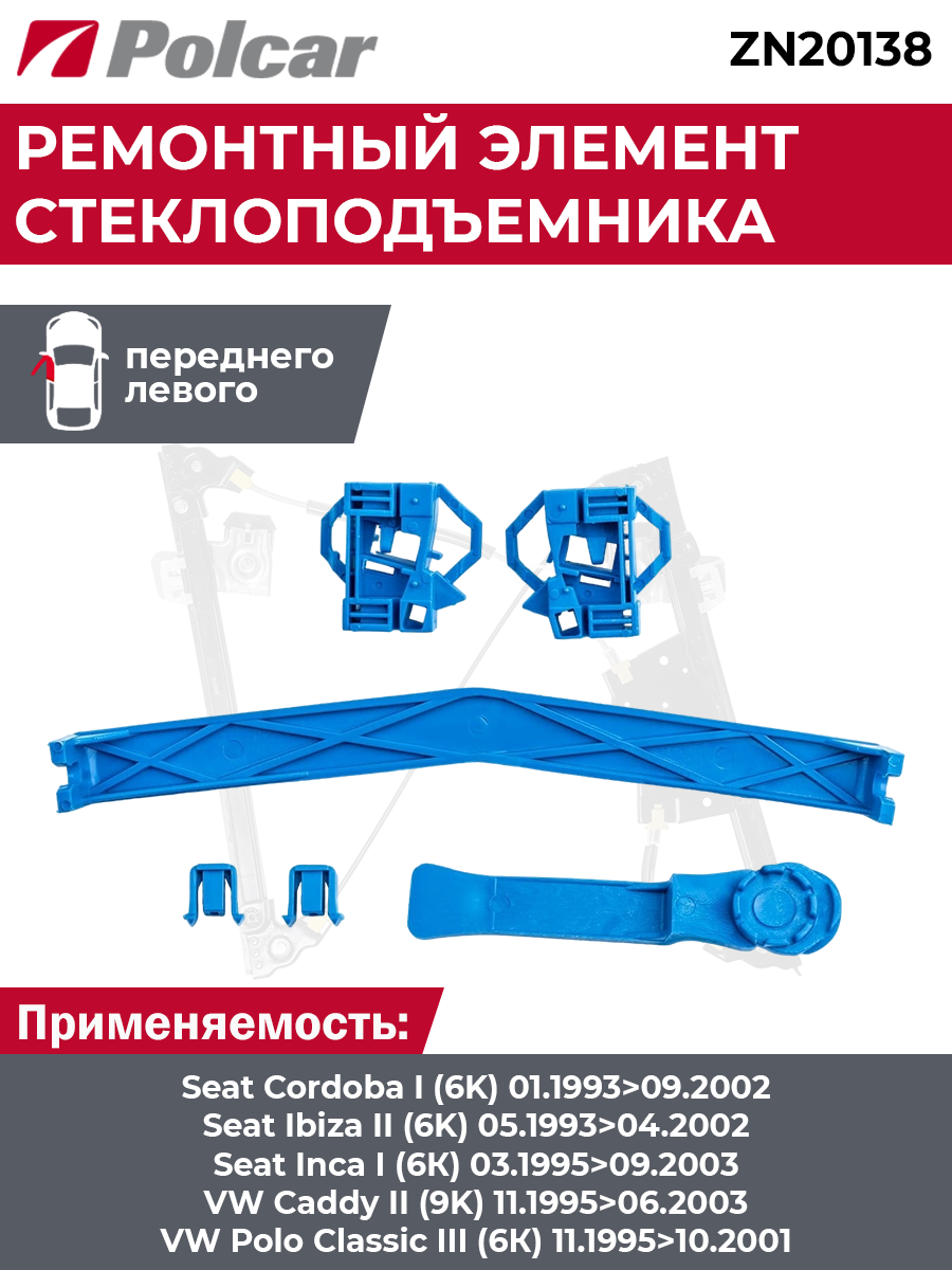 Ремкомплект стеклоподъемника Volkswagen Caddy Mk2 (9K) и Polo Classic Mk3 (6K) переднего левого - Polcar ZN20138