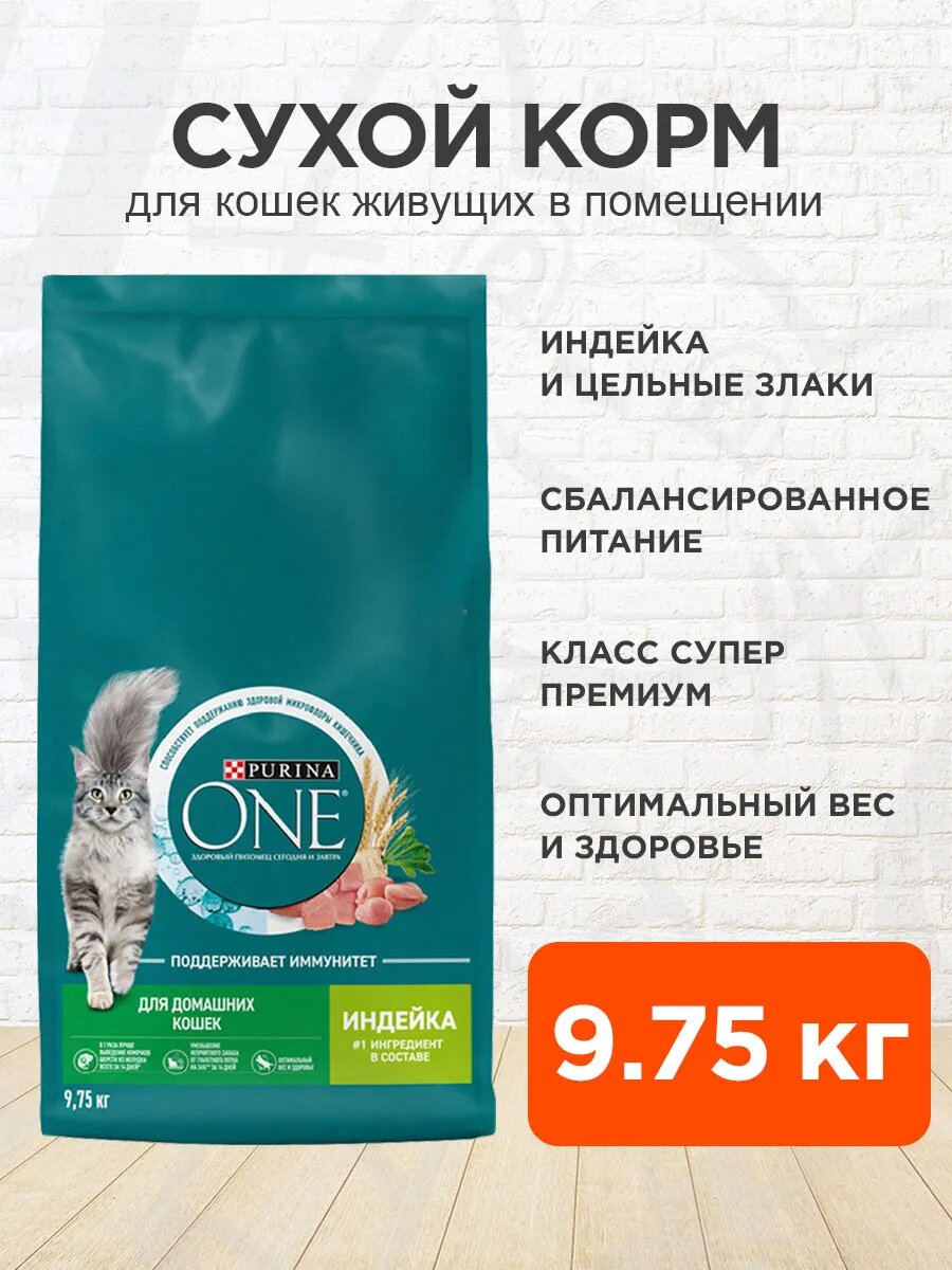 Корм сухой Purina One для взрослых кошек живущих дома, индейка и злаки, 9,75 кг