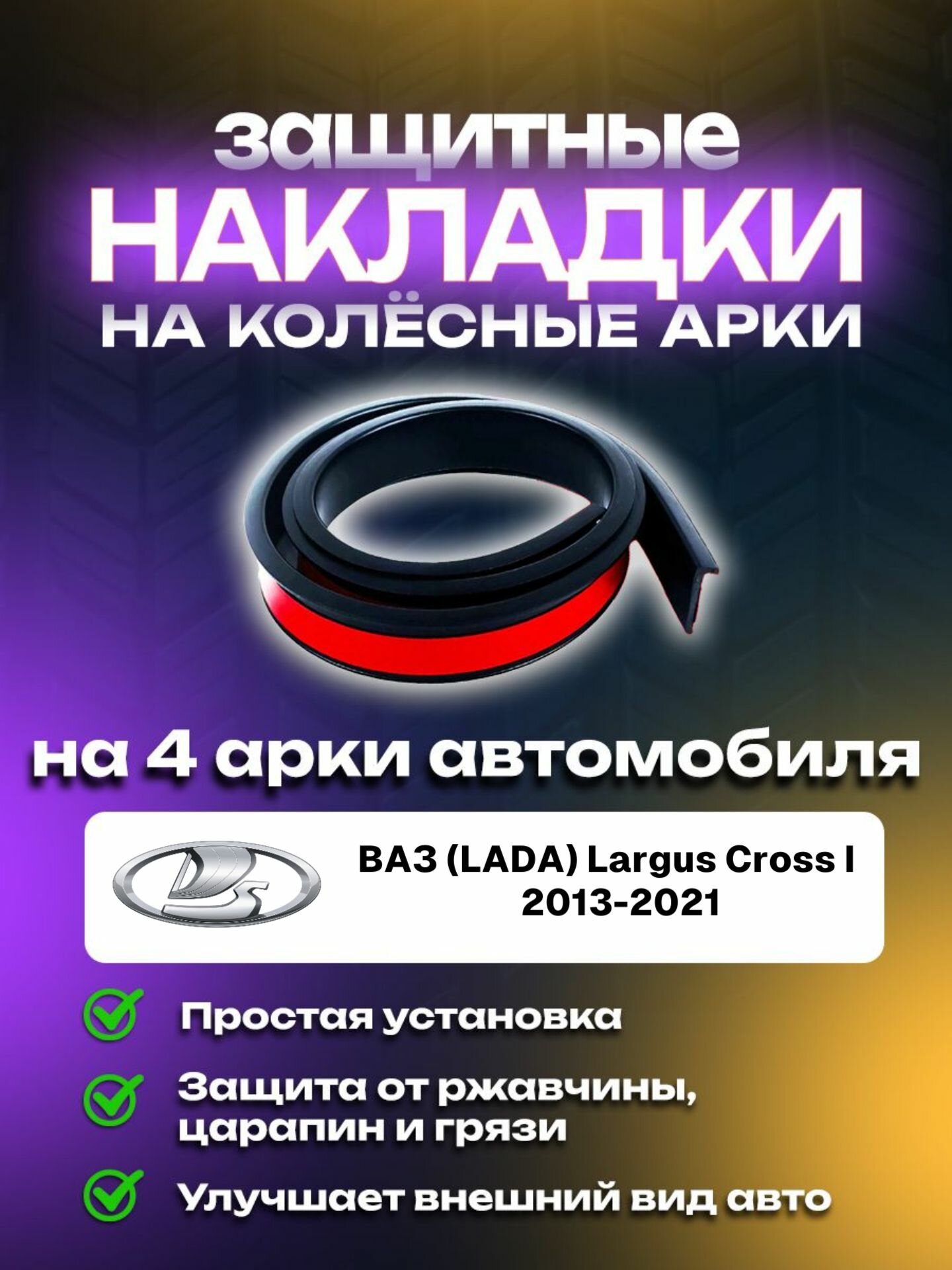 Накладки на арки ВАЗ (LADA) Largus Cross I (2013-2021)/ ВАЗ (лада) Ларгус Кросс 1 поколение защитные