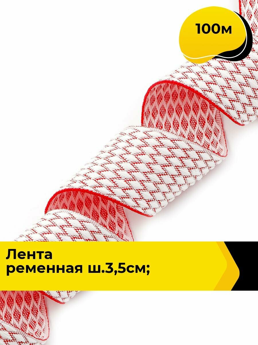 Стропа для шитья, лента ременная, лента текстильная 100 м