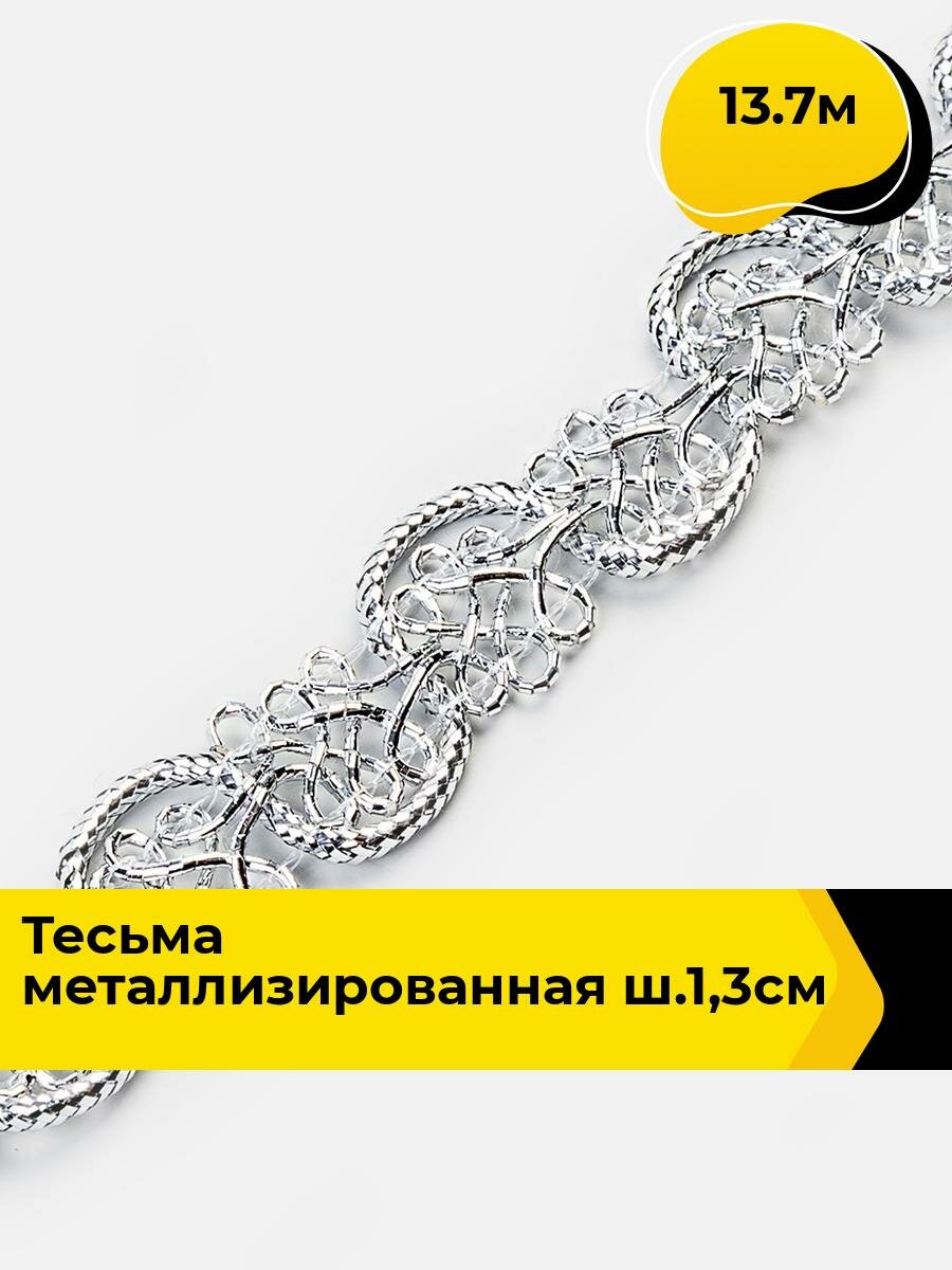 Тесьма металлизированная для рукоделия и шитья декоративная 1.3 см, 13.7 м