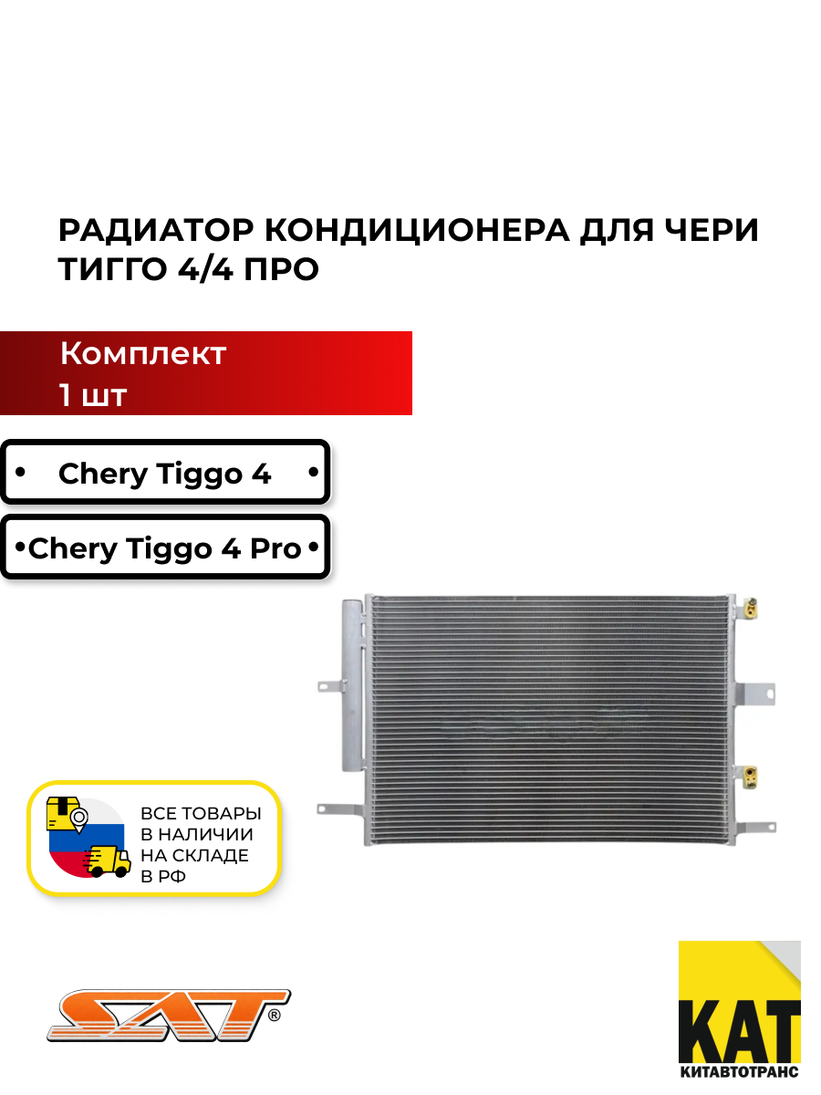 Радиатор кондиционера Чери Тигго 4 17-23 4 Про 20- (Chery Tiggo 4/4 Pro) SAT