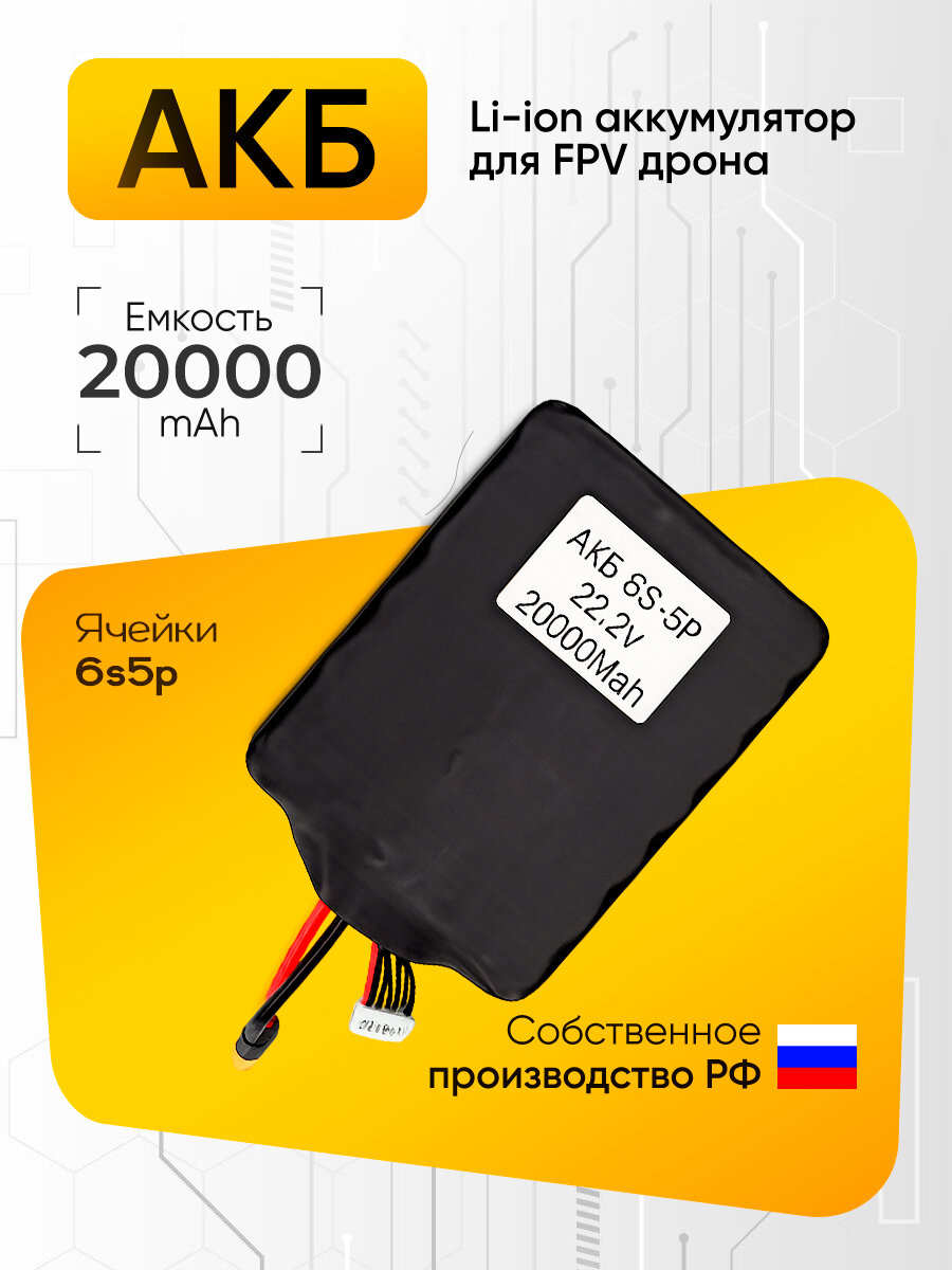 Аккумулятор для квадрокоптера FPV дрона 20000mAh 6S5P, 22.2 В, Li-ion