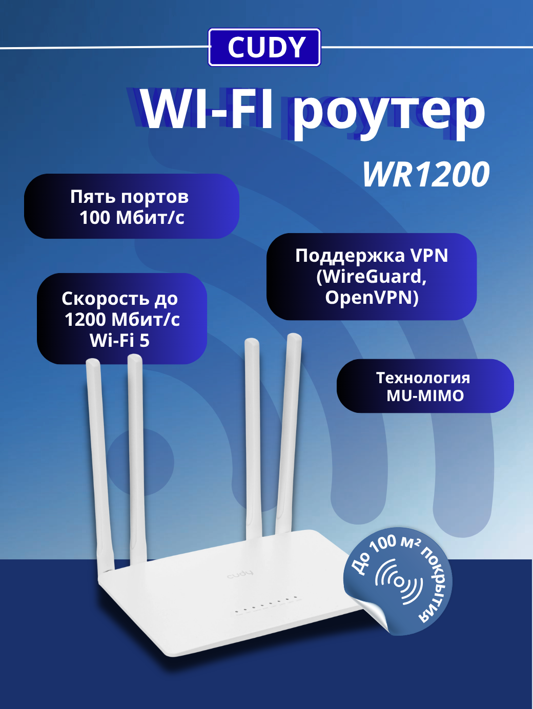 Маршрутизатор Wi-Fi Cudy WR1200, AC1200,5 LAN 10/100 Мбит/с,