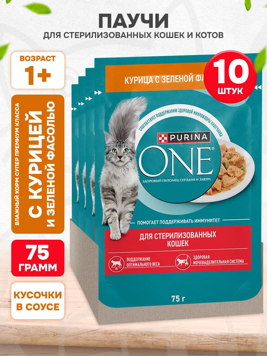 Корм влажный Purina One для взрослых стерилизованных кошек и кастрированных котов, курица и зеленая фасоль в соусе, 75 г х 10 шт