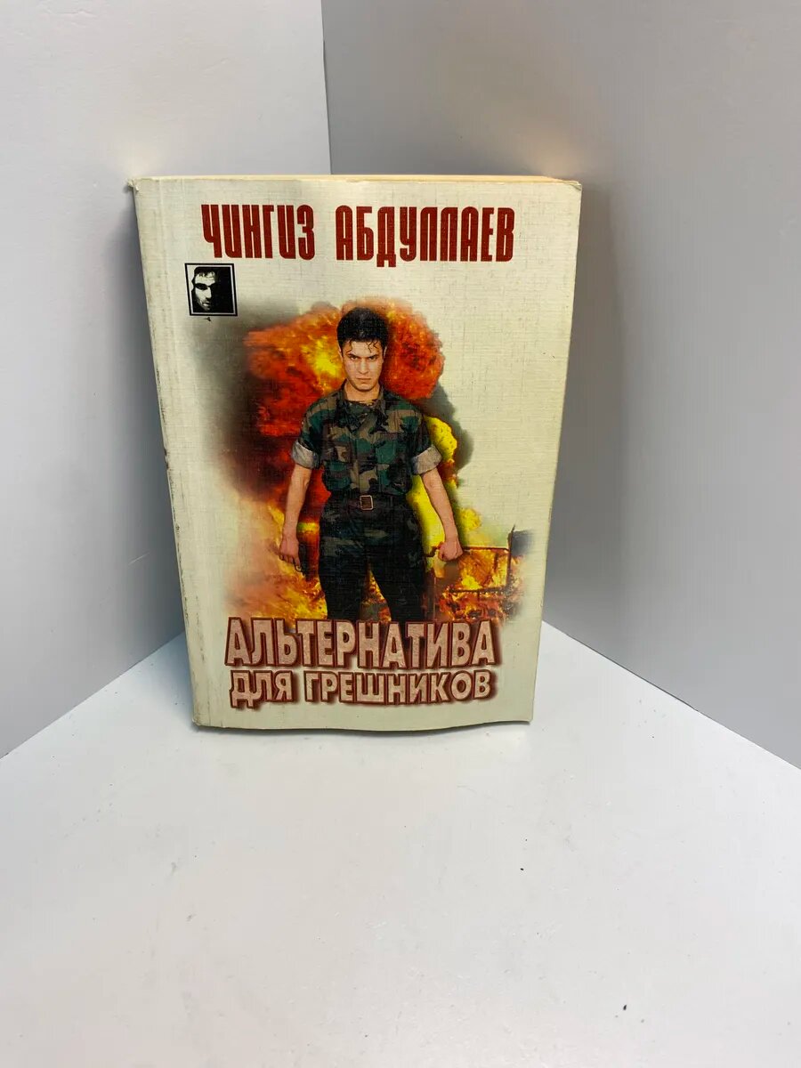 Книга Альтернатива для грешников. 610