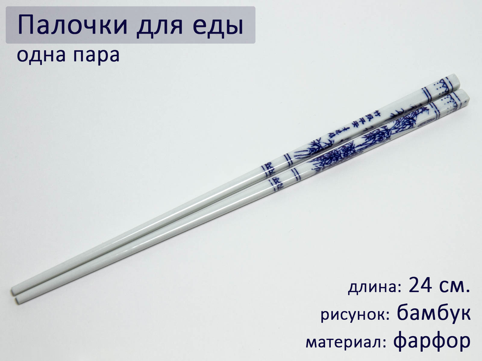 Китайские палочки для еды многоразовые с рисунком "Бамбук", фарфоровые, 1 пара, 240 мм