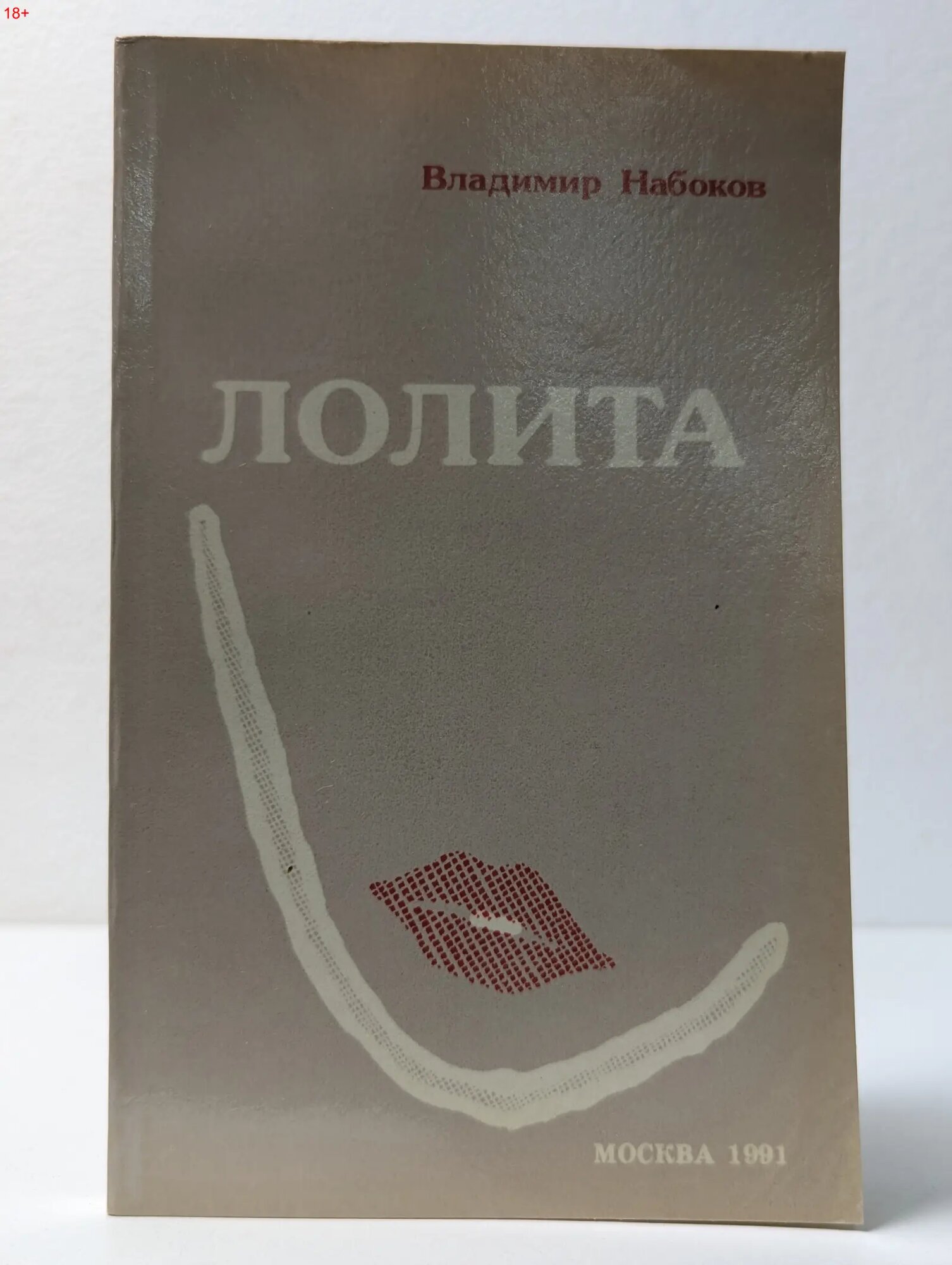 Лолита Набоков Владимир Владимирович 1991