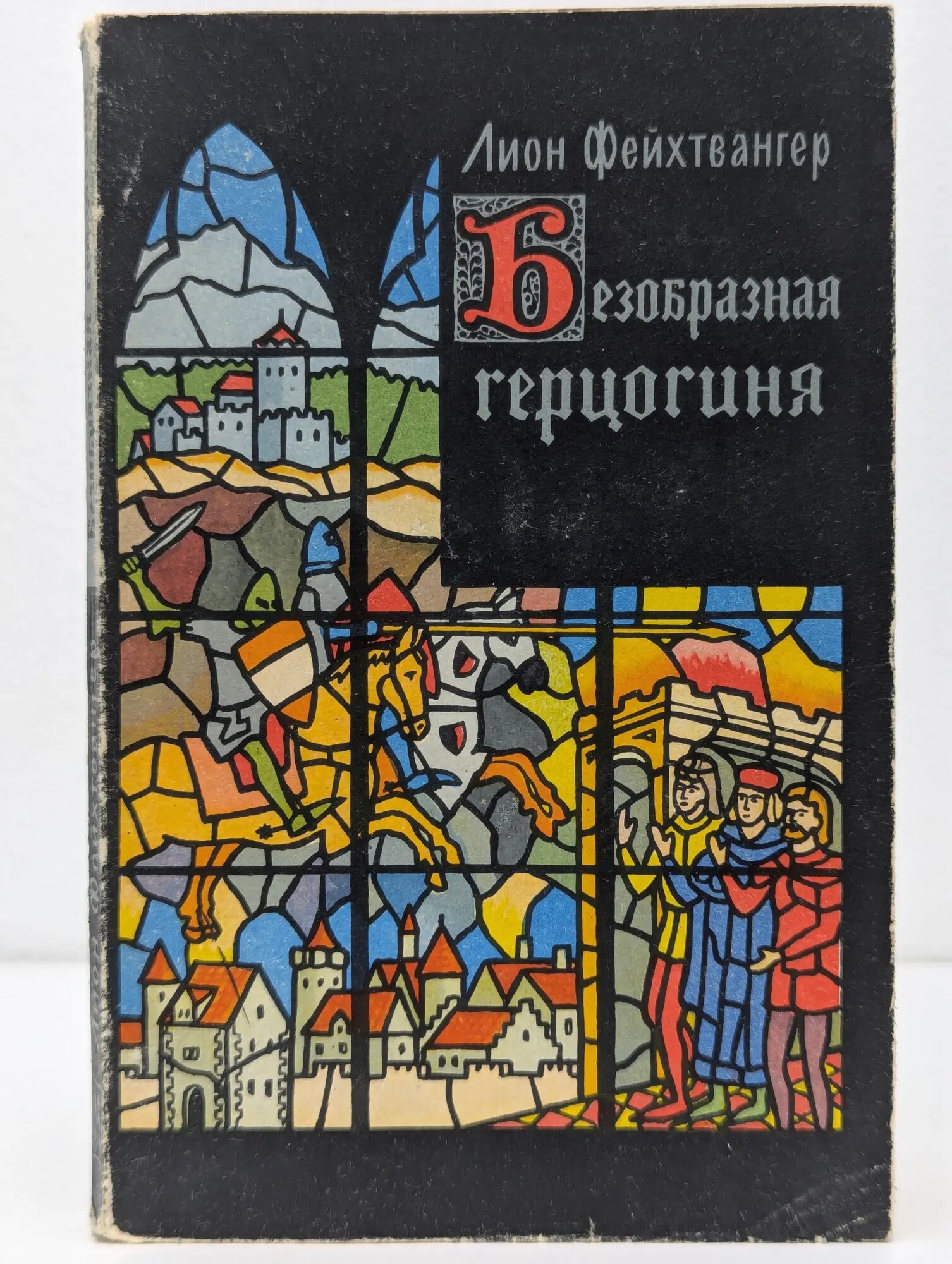 Зарубежный роман XX века. Безобразная герцогиня Маргарита Маульташ Фейхтвангер Лион 1960