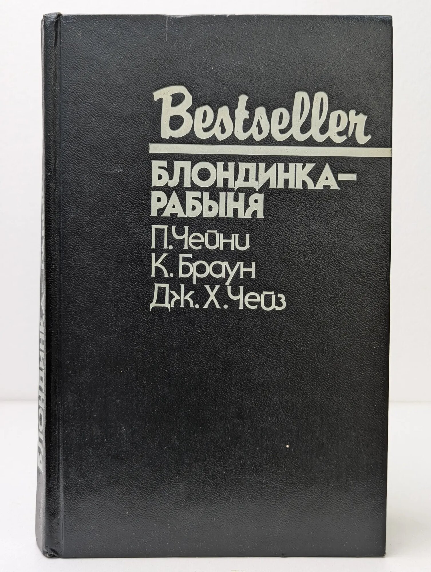 Bestseller. Блондинка-рабыня Чейни Питер, Браун Картер, Чейз Джеймс Хедли 1993