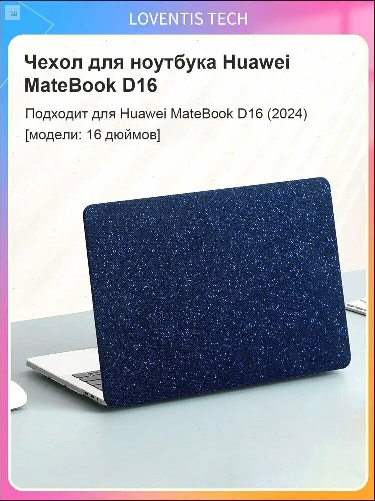 Чехол для ноутбука Huawei MateBook D16 (2024) 16 дюймов 3D рельефная текстура, охлаждение, ультратонкий корпус, защита от ударов