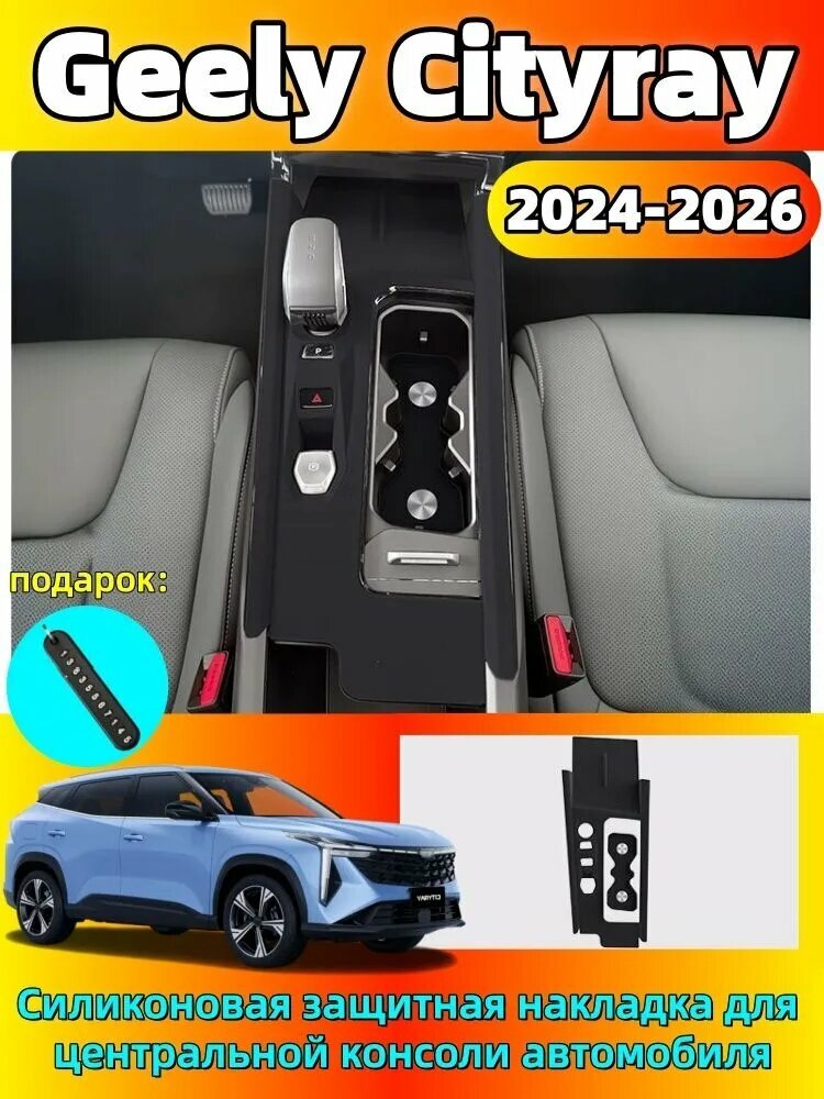 2024-2026 GEELY CITYRAY Силиконовая защитная накладка для центральной консоли автомобиля, geely cityray Автозапчасти