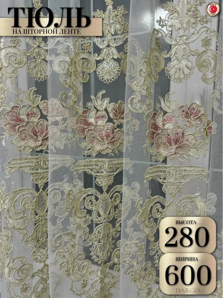 Тюль в гостиную 280х600